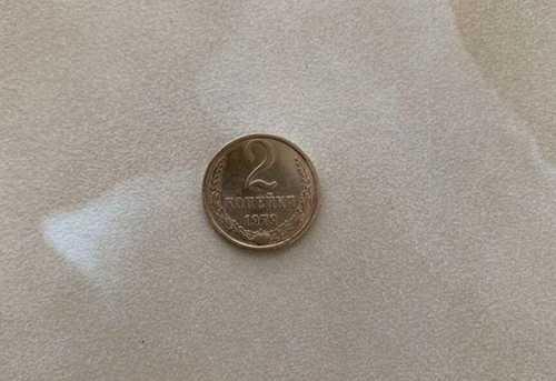 Монета 2 копейки СССР 1979