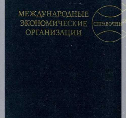 Международные экономические организации Справочник