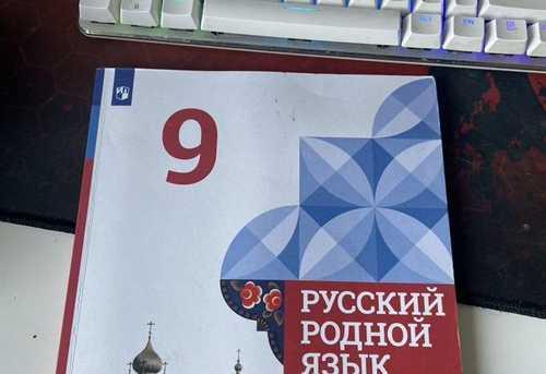Учебник родной русский язык