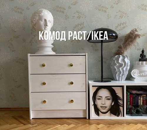 Комод раст IKEA икея