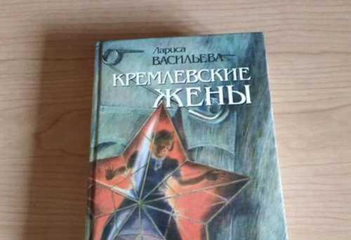 Книга. "Кремлевские жёны". Автор Лариса Васильева