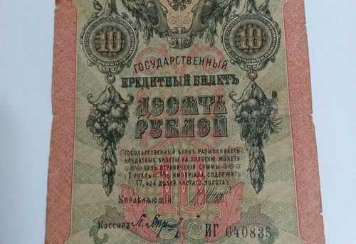 Банкнота старинная 10рублей