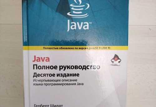 Java полное руководство (10-е издание)