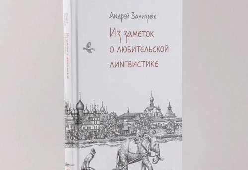 Зализняк "Из заметок + Слово о полку Игореве "2 шт