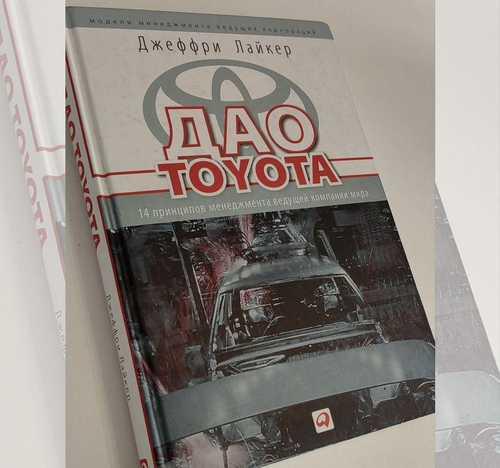 Книга Дж.Лайкер "Дао Тойота"