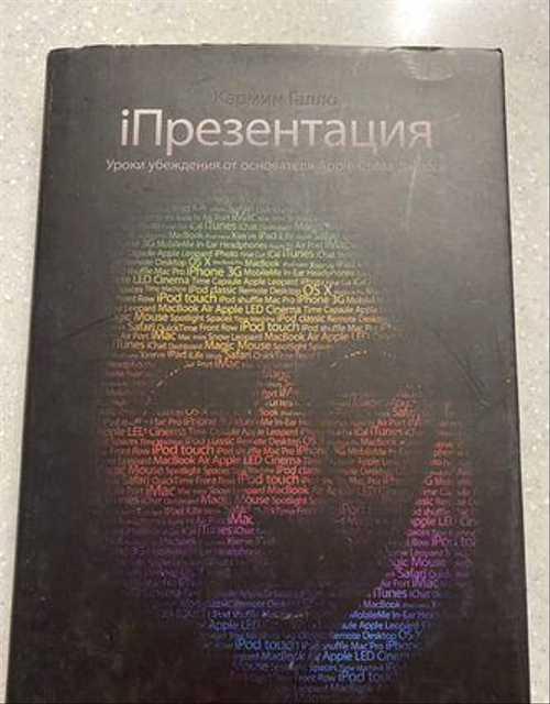 Книга iПрезентация Кармин Галло