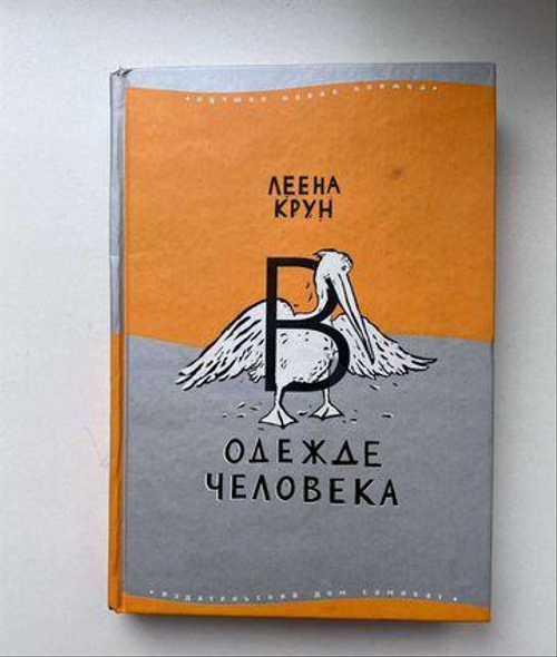 Книга "В одежде человека", Леена Крун