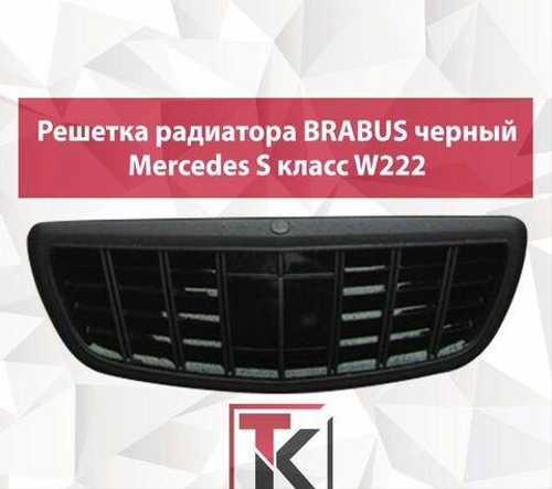 Решетка радиатора Mercedes W222 Brabus style