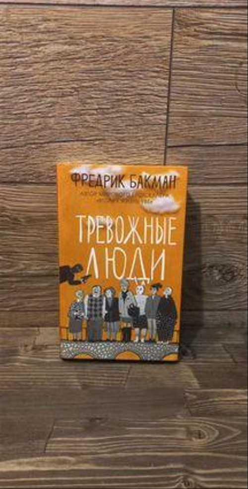 Книга "Тревожные люди" Фредерик Бакман
