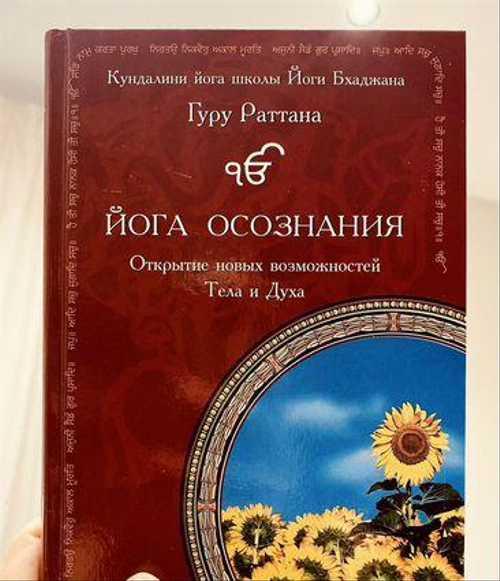 Книга Йога осознания Гуру Раттана Бхаджан