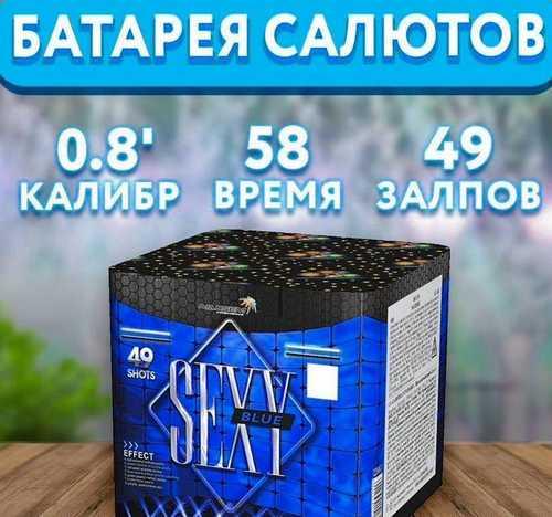 Салют sexy blue (0,8 - 49 залпов)