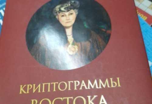 Рерих Елена Ивановна. Криптограммы Востока