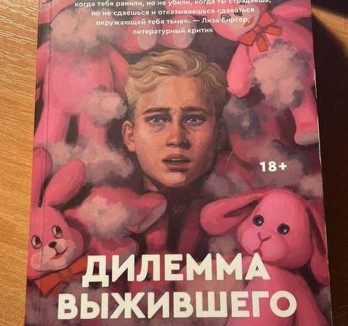 Дилема выжившего книга