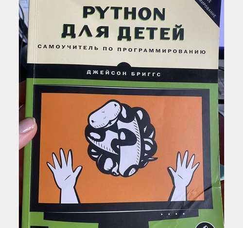 Python для детей самоучитель автор Джейсон Бриггс