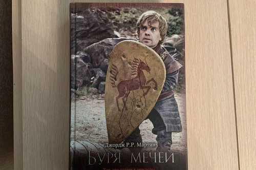 Буря мечей Джордж Мартин