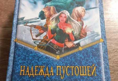 Глушановский, Надежда пустошей Серия: Магия фэнтез