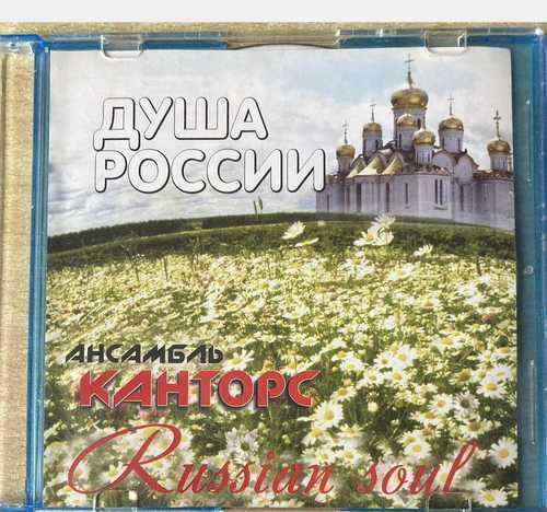 Диск ансамбля Канторс «Душа России». 1998-2000 гг
