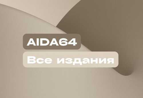Издания для активации Aida64 Все издания