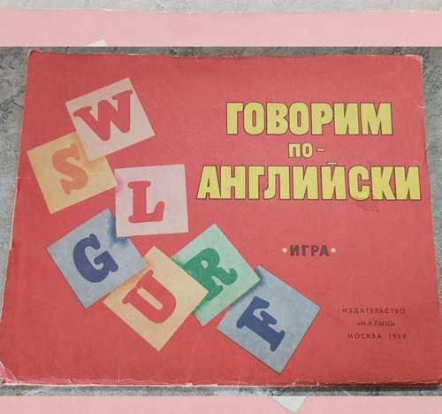 Говорим по английски, игра - 1989 г