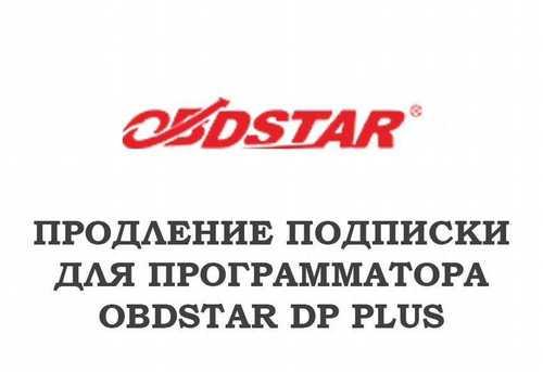 Годовое обновление для Obdstar X300 Key Master DP