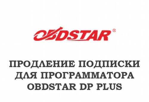 Годовое обновление для Obdstar X300 Key Master DP