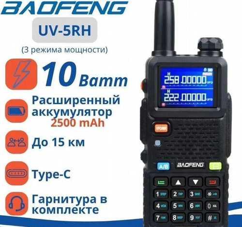 Двухдиапазонная рация Baofeng UV-5RH 10 Вт