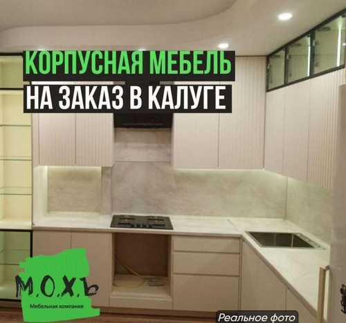 Изготовление корпусной мебели на заказ в Калуге