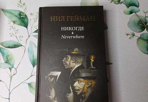 Книга Нил Гейман Никогде