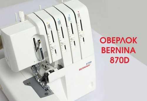 Оверлок bernina 870d