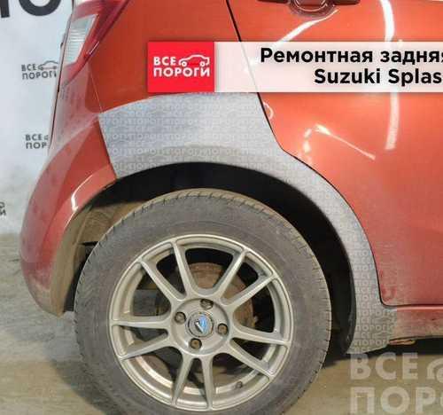 Suzuki Splash арки ремонтные