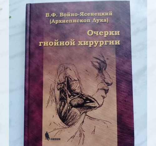 Книга Войно-Ясенецкий Очерки гнойной медицины