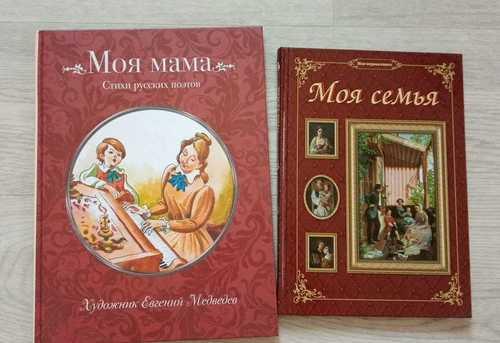 Книги "Моя мама" и "Моя семья"