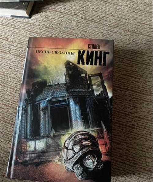 Книга Стивен Кинг Песнь Сюзанны