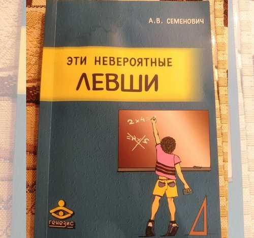 Книга эти невероятные левши А.В. Семенович