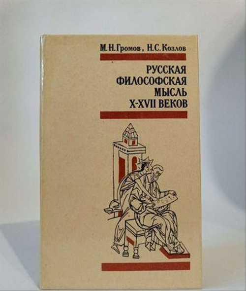 Русская философская мысль 10-17 веков