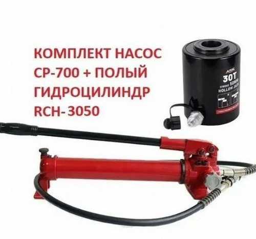Гидроцилиндр полый 30 т. 50 мм шток   насос ср700