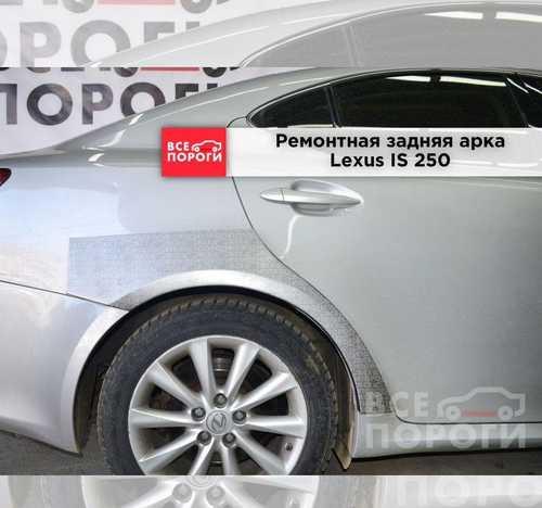 Рем арки для Lexus IS 2