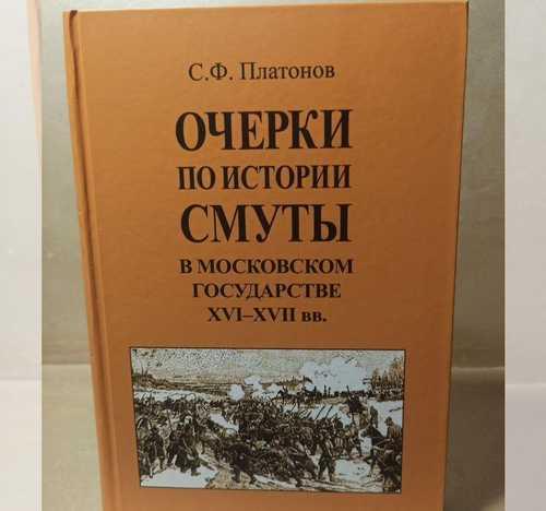 Очерки по истории смуты Платонов