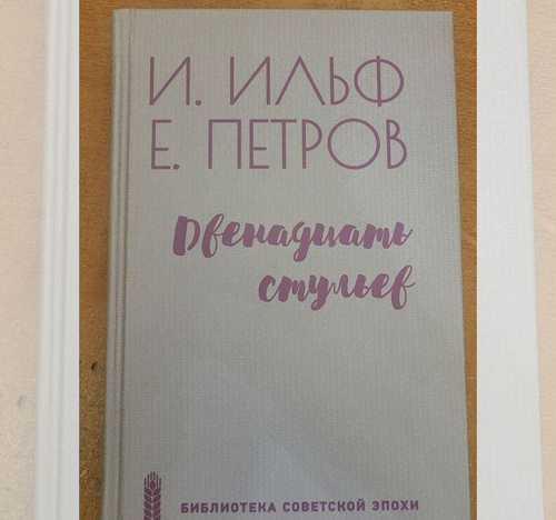 Книга «Двенадцать стульев»