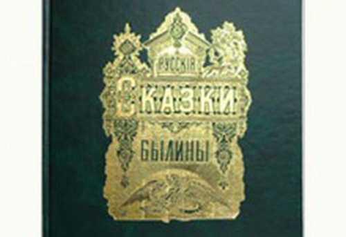 Альбом-книга «Русские сказки и былины»