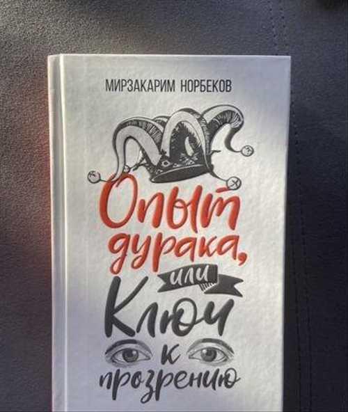 Опыт дурака, или ключ к прозрению купить | Хобби | Festima.Ru – частные ...