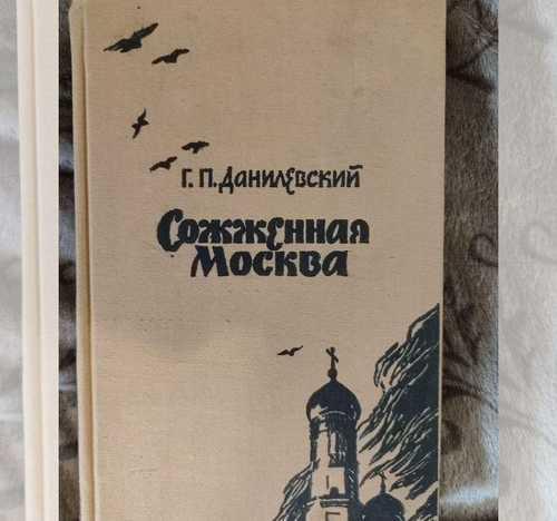 Данилевский Г.П. Сожженная Москва 1957 года издани