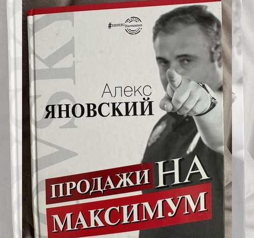 Продажи на максимум книга