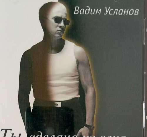 CD Вадим Усланов