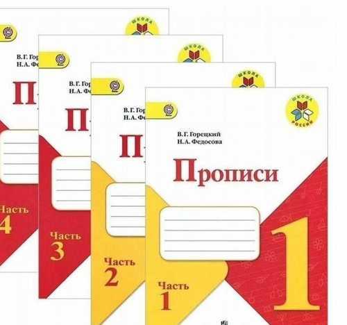 Прописи 1 класс Горецкий Федосова