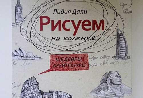 Блокнот "Рисуем на коленке"