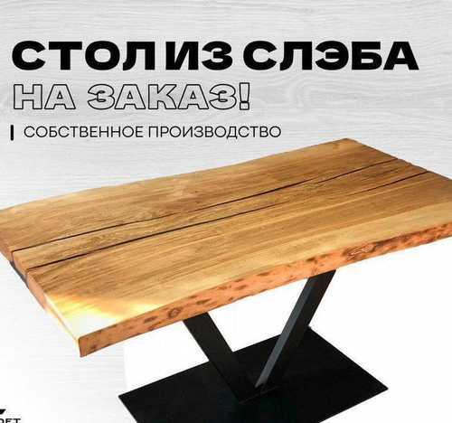 Стол лофт из слэба