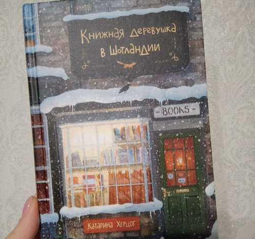 Книжная деревушка в Шотландии