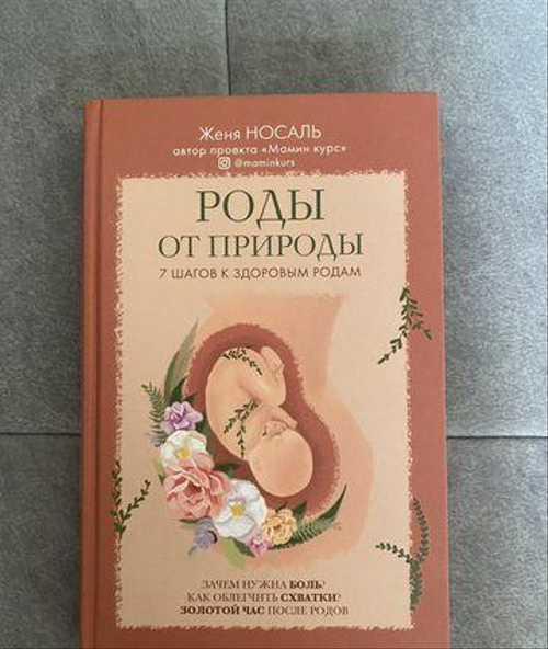 Книги про роды. Роды от природы. Гинороды