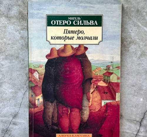 М. Отеро Сильва - Пятеро, которые молчали, 2002 г